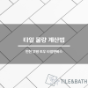 셀프 인테리어 팁 타일 물량계산법 네이버 블로그